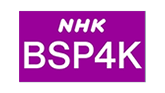 NHK BS4K【BS4K 1(Ch101)】 | チャンネル一覧 | ひかりTV