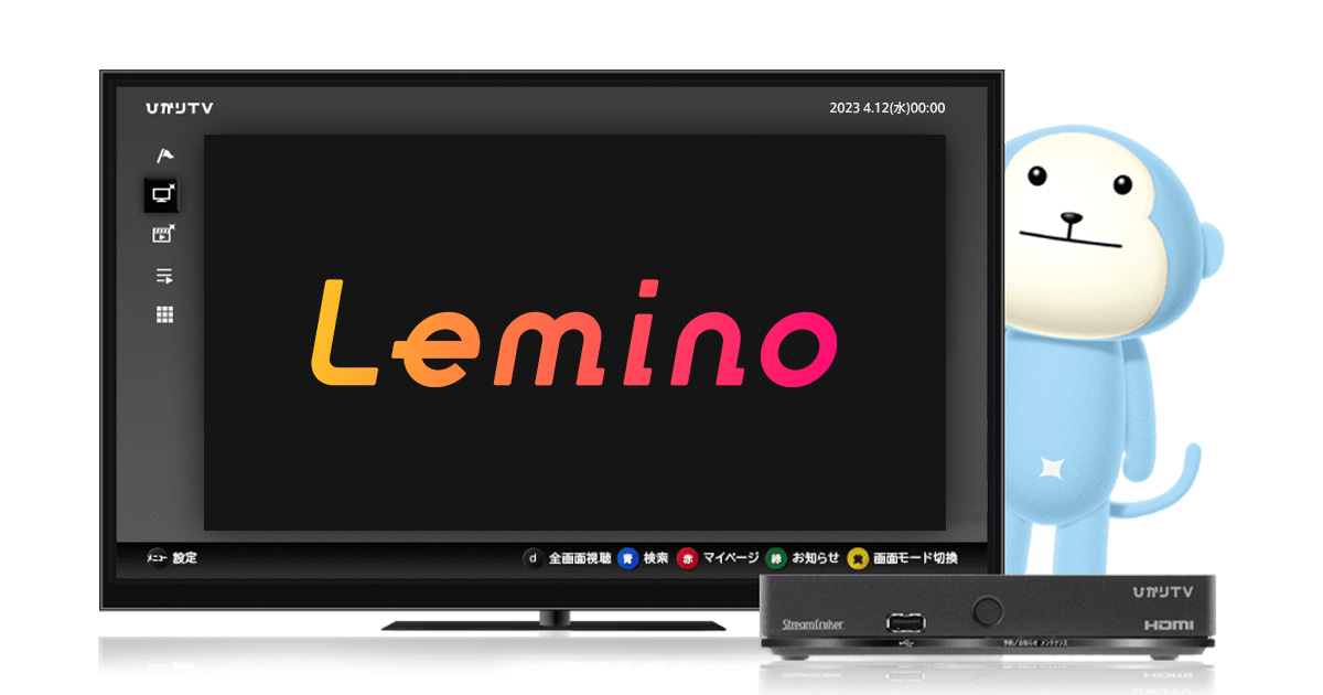 「Lemino」のコンテンツを「ひかりTV」で楽しもう！ | 特集 | ひかりTV